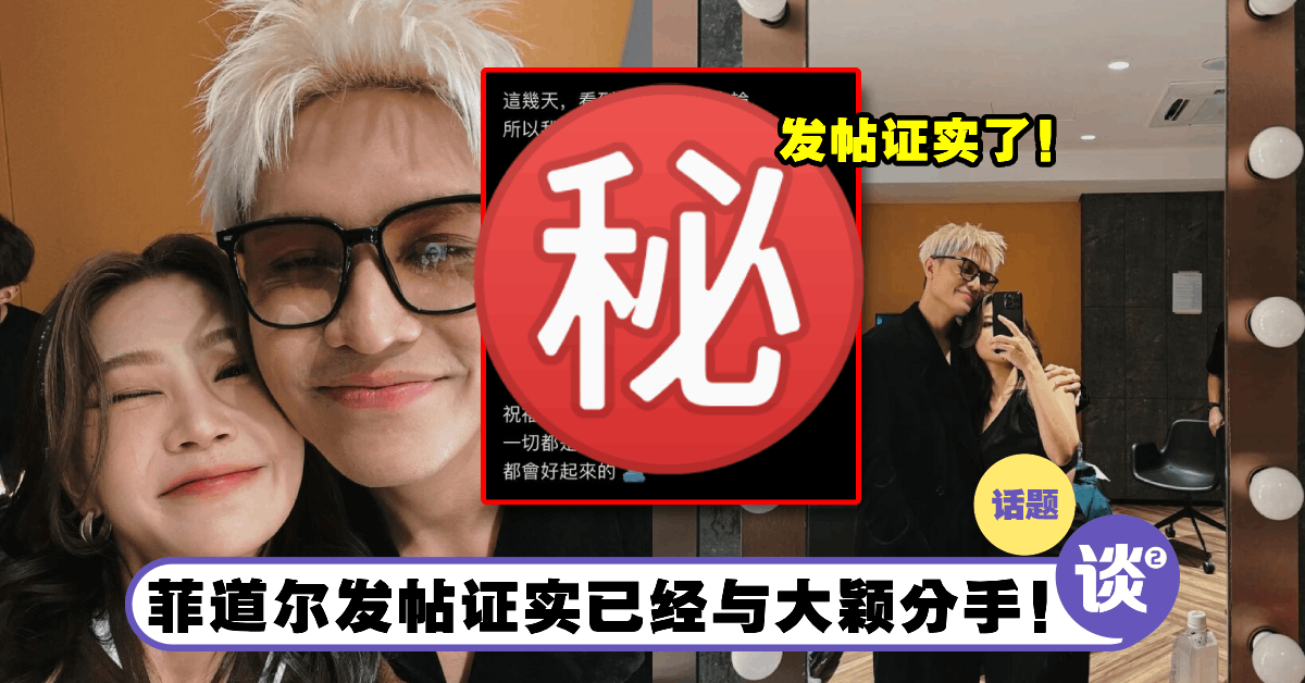分手传言满天飞！菲道尔发帖证实已经「与大颖分手」！女方昨天发影片配文“看淡离别”！ – TTN 谈谈网