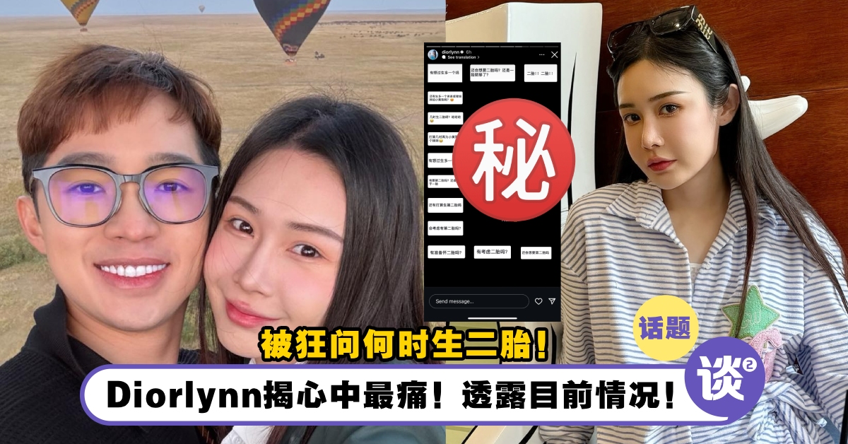 被狂问何时生二胎！Diorlynn揭心中最痛「宝宝6周时没了心跳」！透露目前状况！ – TTN 谈谈网