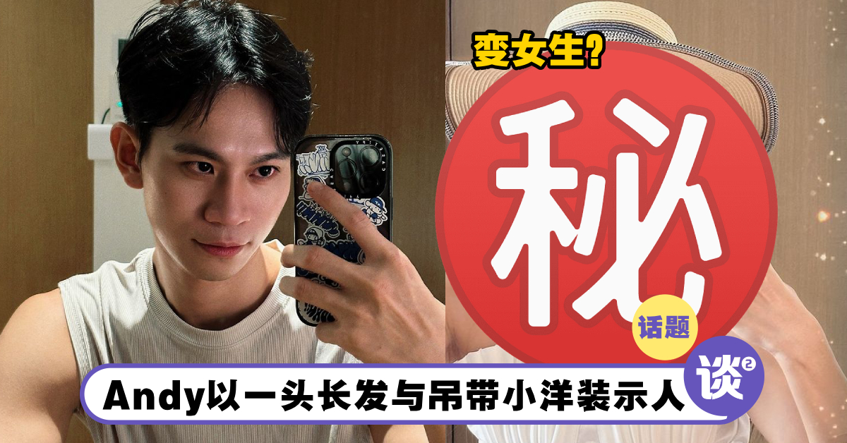 震惊网民！YouTuber众量级Andy「惊变女生」？以「一头长发+吊带小洋装」示人！ – TTN 谈谈网