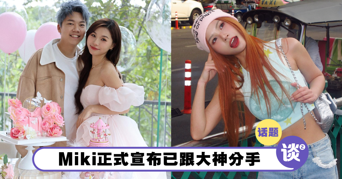 Miki正式宣布「已跟大神分手」！亲揭「时间点+公开的原因」！称原本不打算回应！ – TTN 谈谈网