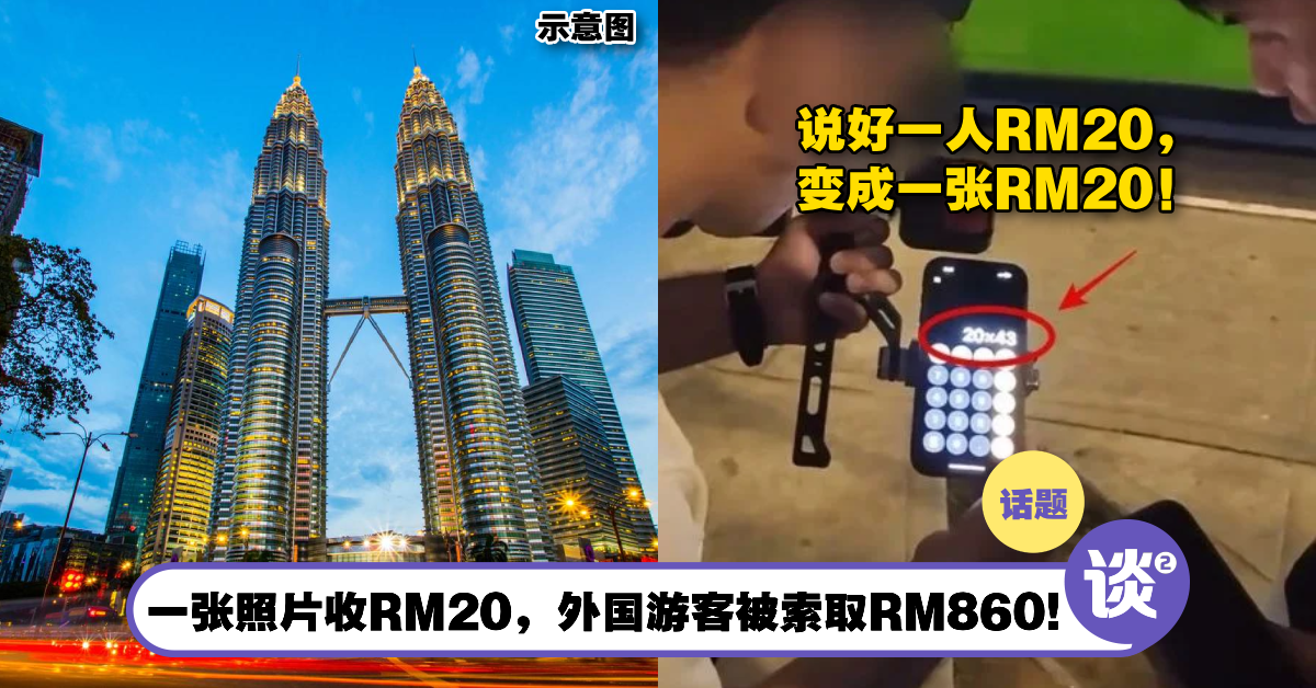 KLCC“摄影师”接近提供服务！结果「一人RM20变每张照片RM20」！外国游客被收RM860！ – TTN 谈谈网