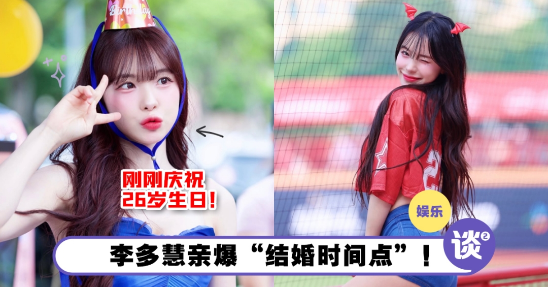 刚刚庆祝26岁生日！啦啦队女神李多慧亲爆“结婚时间点”！5大理想型条件曝光了！ – TTN 谈谈网