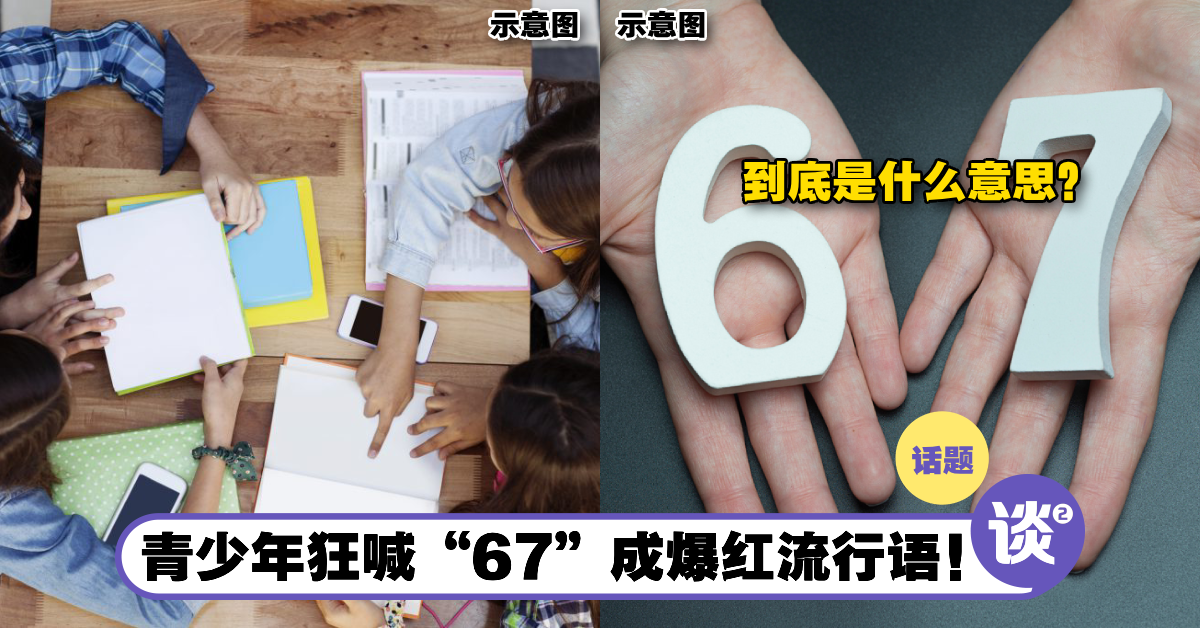 只因两个数字陷入疯狂！青少年狂喊“67”成爆红流行语！原来其中有这个意思！ – TTN 谈谈网