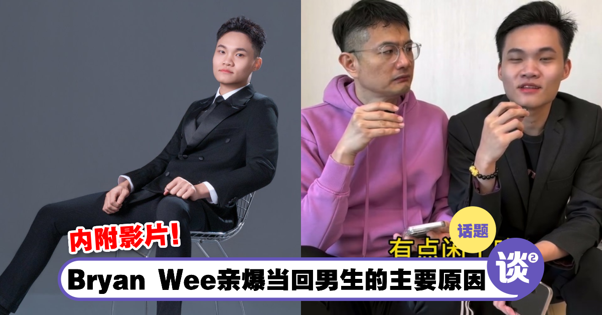 【内有影片】内心到底是男是女？Bryan Wee亲爆「当回男生」的主要原因！还强调这件事！ – TTN 谈谈网