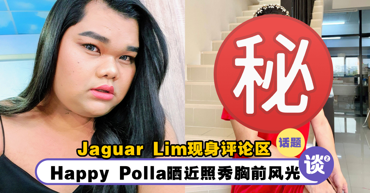 变超多？Happy Polla大方晒近照「秀胸前风光」！Jaguar Lim现身：瘦了不可爱了 – TTN 谈谈网