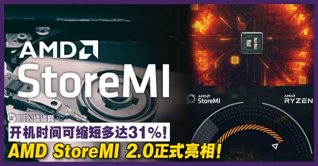 AMD StoreMI 2.0正式亮相！开机加速31%、改善文件管理、加快系统运行！ – TTN 谈谈网