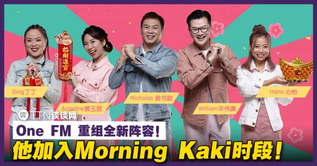 One FM 重组全新阵容！他加入Morning Kaki时段！ – TTN 谈谈网