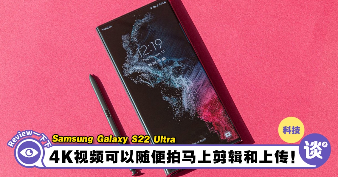 【Review一下下】Samsung Galaxy S22 Ultra性能超强！4K视频可以随便拍马上剪辑和上传！ – TTN 谈谈网