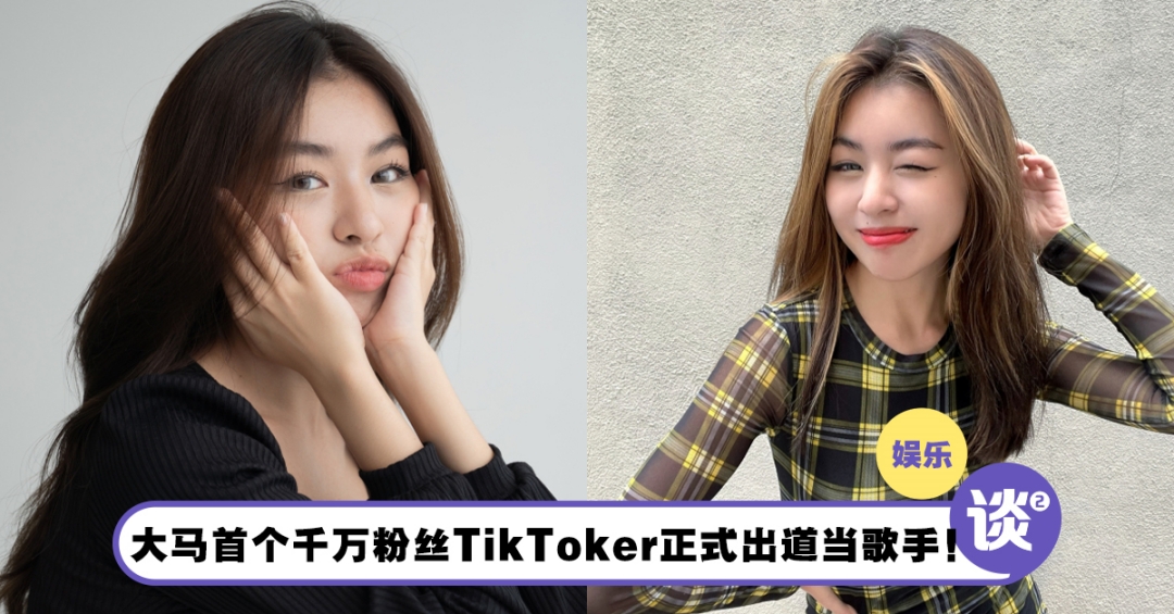 从TikToker正式变歌手！Angelloweee自爆父母下禁爱令！ – TTN 谈谈网