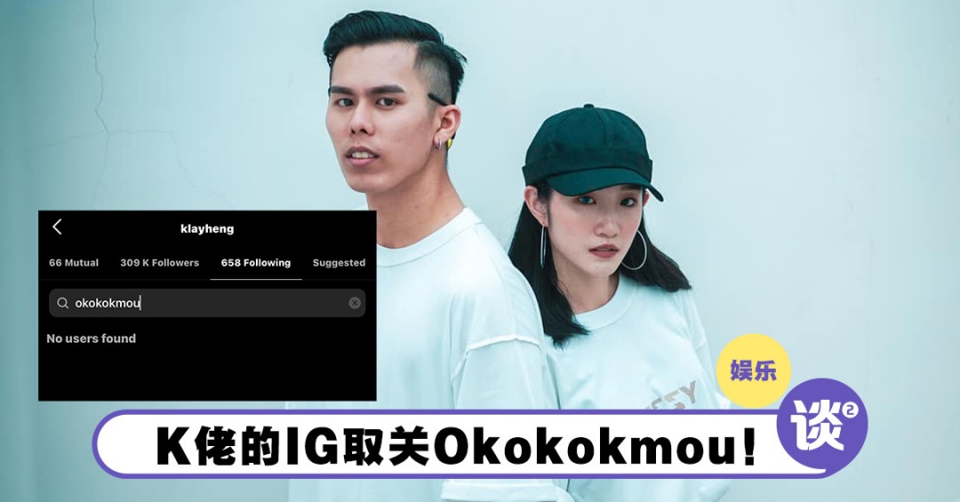 不合传闻是真的？K佬的IG取关Okokokmou！ – TTN 谈谈网