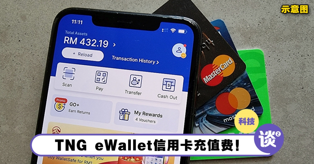 2月23日起！TNG eWallet征收 1% 信用卡充值费用！ – TTN 谈谈网