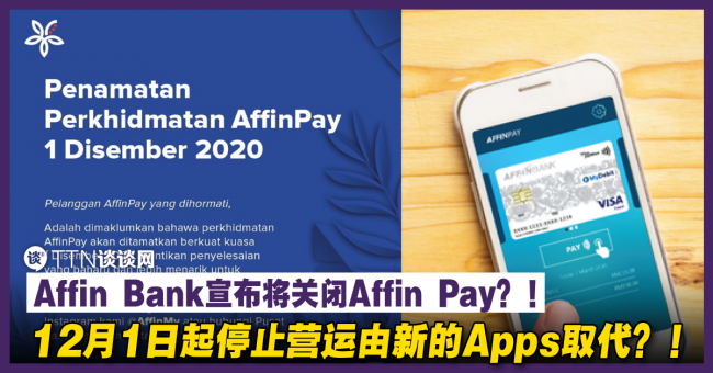 Affin Bank宣布将关闭Affin Pay？！12月1日起停止营运由新的Apps取代？！ – TTN 谈谈网