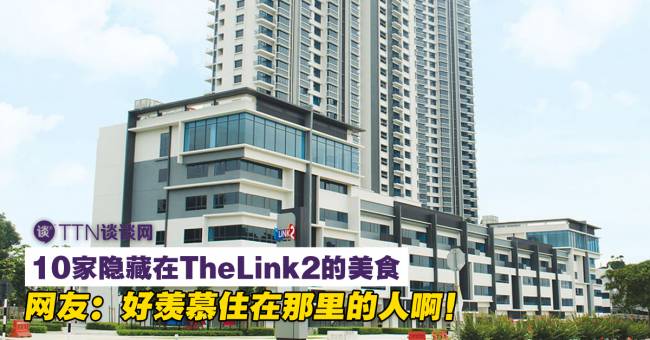 10家隐藏在The Link 2 的美食！该去Bukit Jalil一趟了！ – TTN 谈谈网
