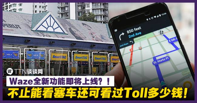 Waze全新功能即将上线？！不止能看塞车还可以看过Toll多少钱！ – TTN 谈谈网