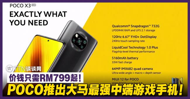 POCO推出中端游戏手机杀手！惊人规格只需RM799！ – TTN 谈谈网