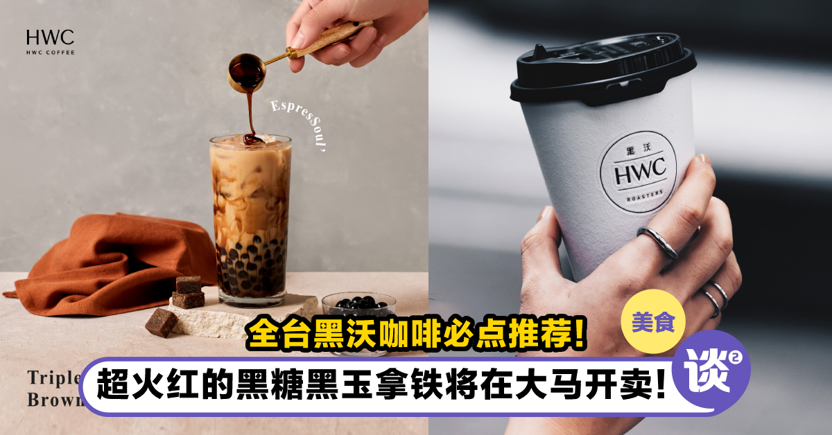 来自台湾的HWC Coffee入驻大马咖啡市场！4月5日进驻One Utama！ – TTN 谈谈网