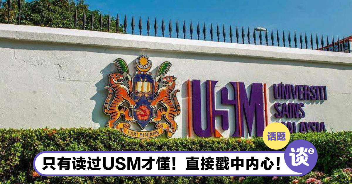 这全都是读过USM的学生才懂的事！“它”是比所有Assignment还恐怖的噩梦！ – TTN 谈谈网