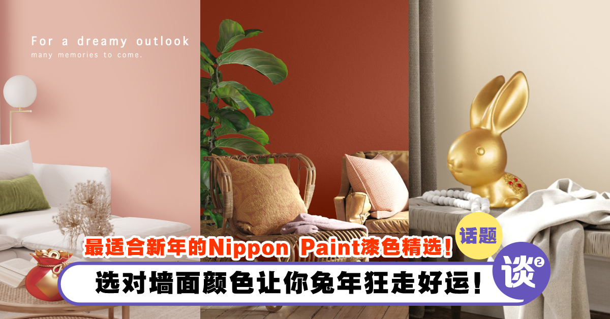 迎接兔年！一招为居家换上新装！最适合新年的Nippon Paint漆色精选指南来啦！ – TTN 谈谈网