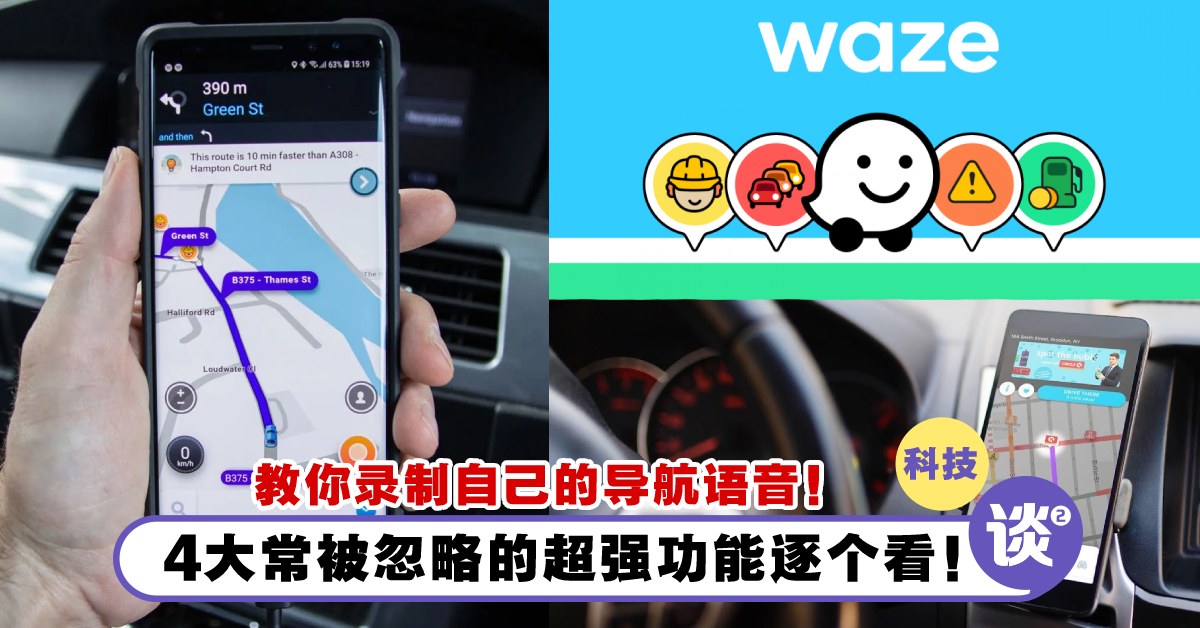 只会用Waze来导航？「4大超强功能」逐个看，教你录制自己的导航语音！ – TTN 谈谈网