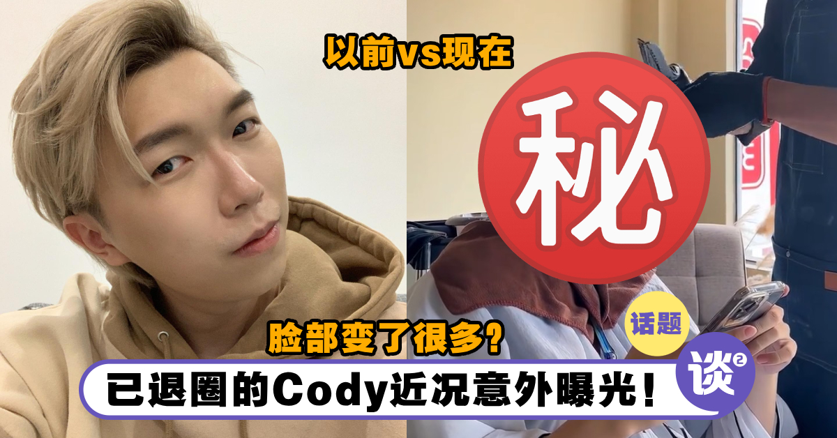 已退圈的Cody近况曝光！到Salon染发，脸部却变超多？引发网民疯狂留言！ – TTN 谈谈网