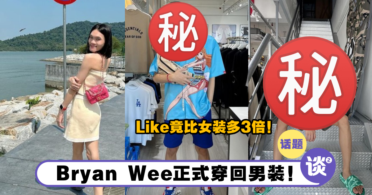 真的要做回男孩？Bryan Wee正式穿回男装，意外撞脸动力火车！网却狂夸：好看过女装！ – TTN 谈谈网