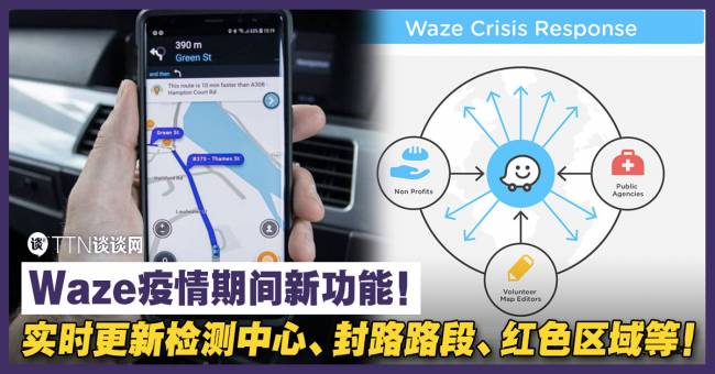 Waze疫情期间新功能：实时更新检测中心、封路路段、红色区域等！ – TTN 谈谈网