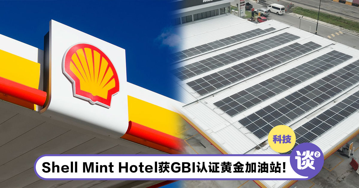 全马216加油站已安装太阳能电池板！Shell Mint Hotel成大马首家获GBI认证的黄金加油站！ – TTN 谈谈网