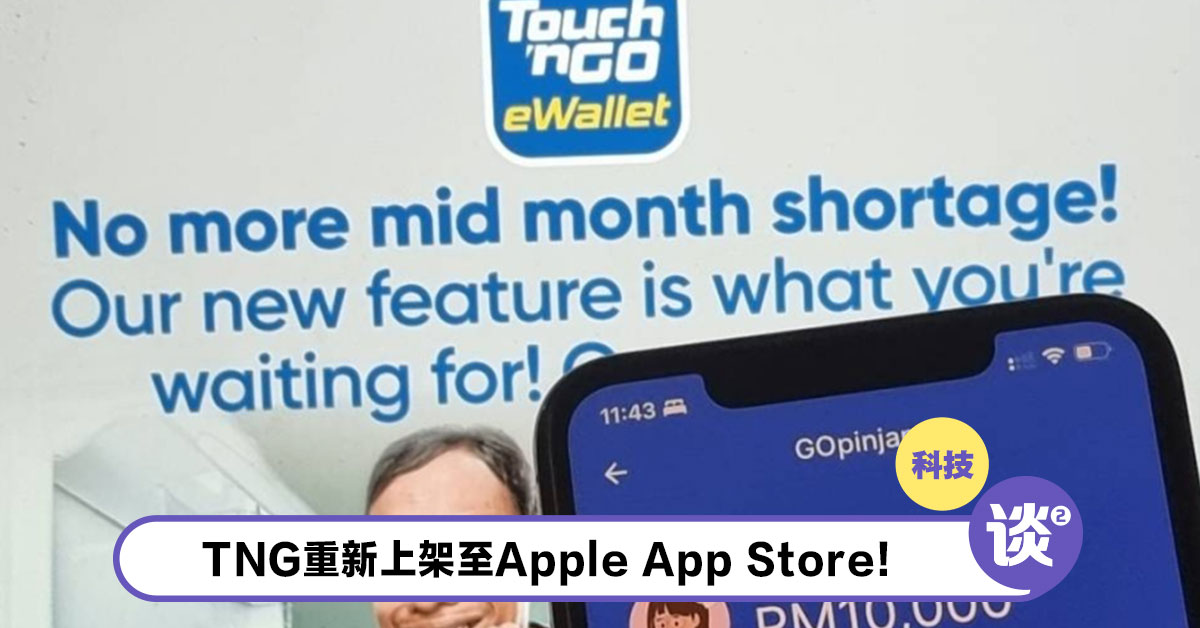 TNG eWallet重新上架至Apple App Store！NFC充值功能+GOpinjam都还有！ – TTN 谈谈网