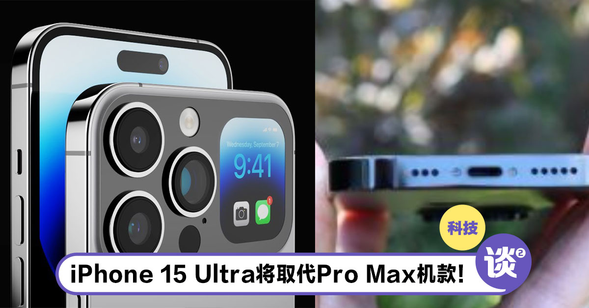 曝iPhone 15重大改革！Ultra取代Pro Max，USB-C端口终于来啦！ – TTN 谈谈网