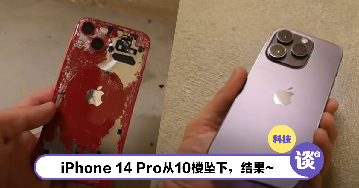 iPhone 14 Pro从10层楼坠下！实验结果出炉：耐摔？！ – TTN 谈谈网