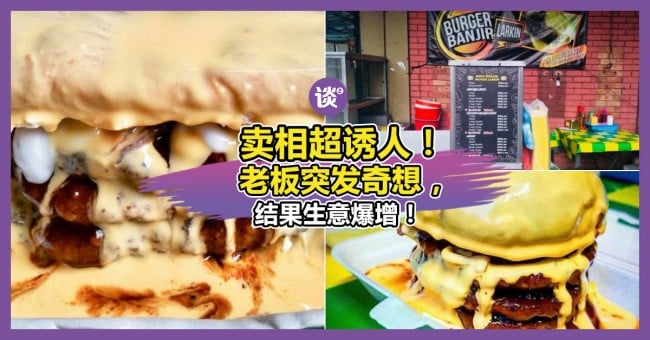 网络爆红的Burger Banjir你吃过没 ! “水灾芝士”让你束手无策求tolong ~ – TTN 谈谈网