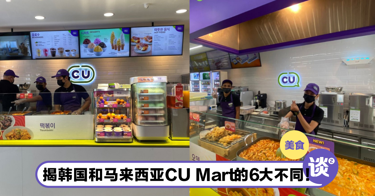 韩国和马来西亚的CU MART区别究竟在哪里？揭两者之间的6大差别！ – TTN 谈谈网