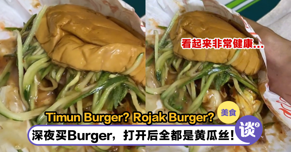 要吃荤变吃斋！大马少年深夜买Burger，打开后全都是「Timun丝」！网：“Rojak汉堡？” – TTN 谈谈网