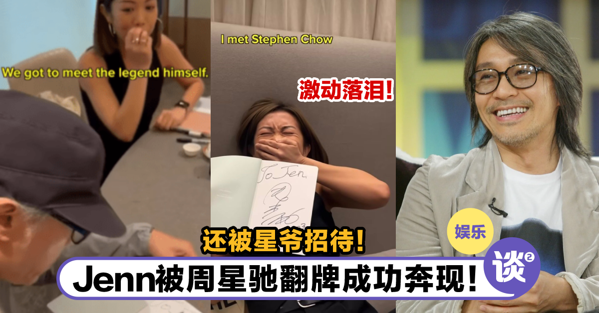 最猛追星！大马网红Jenn Chia被翻牌直奔香港「见星爷本尊」轰动全网！【内有影片】 – TTN 谈谈网