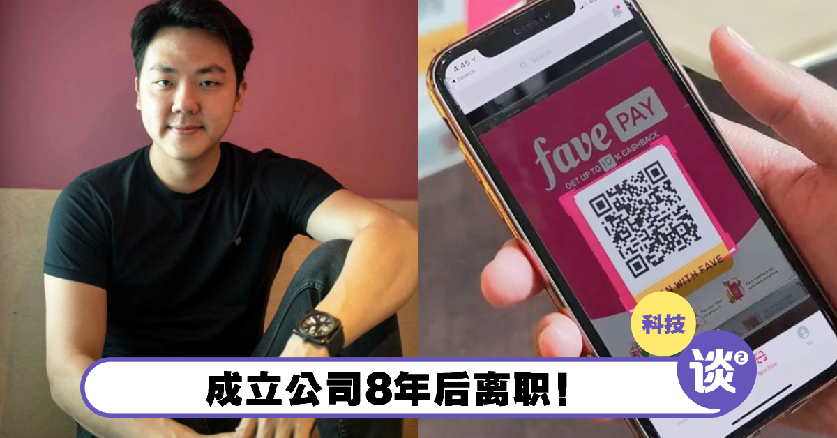 Fave创始人「梁友仁」辞任CEO，未来动向曝光！ – TTN 谈谈网