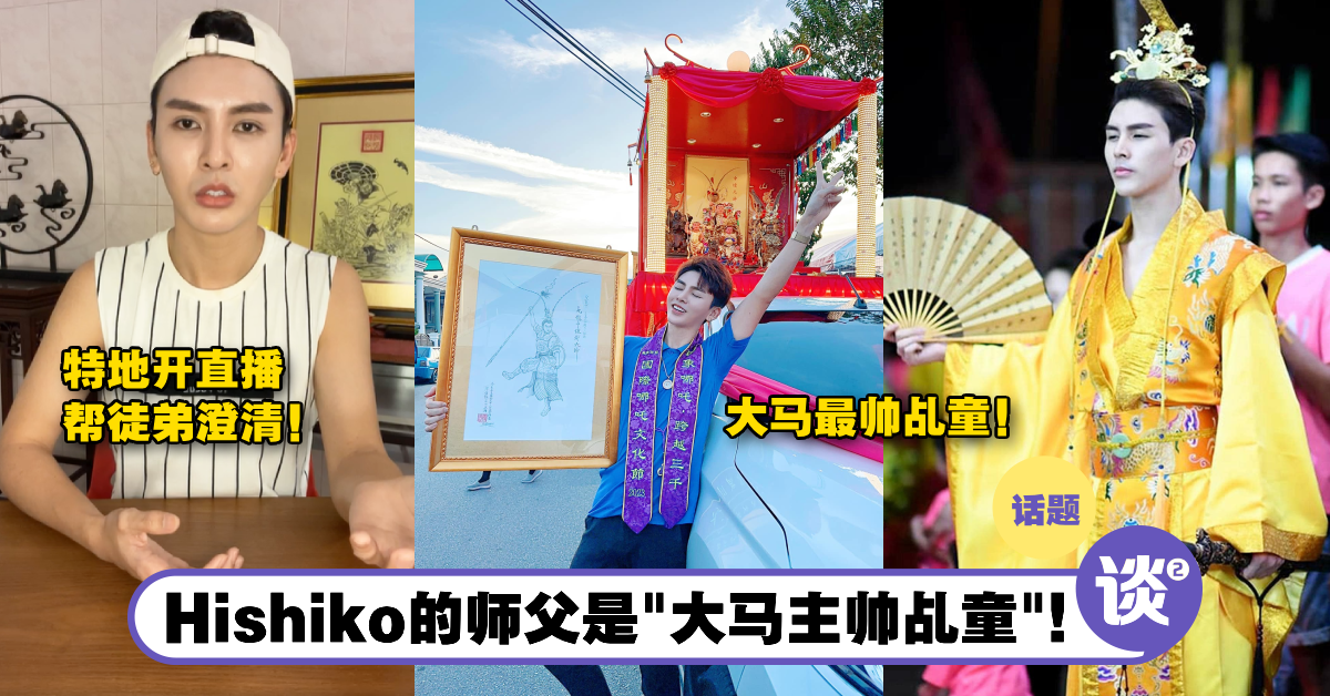 【内有影片】孟婆事件持续延烧，Hishiko师父出面回应风波！原来他是「全马最帅乩童」！ – TTN 谈谈网
