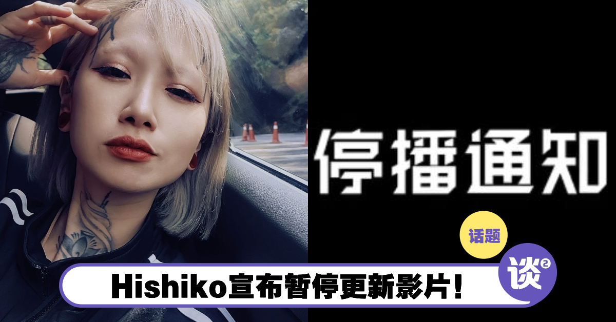 受孟婆风波影响！Hishiko宣布暂时「停播所有影片+关闭盈利」！粉丝留言支持打气！ – TTN 谈谈网