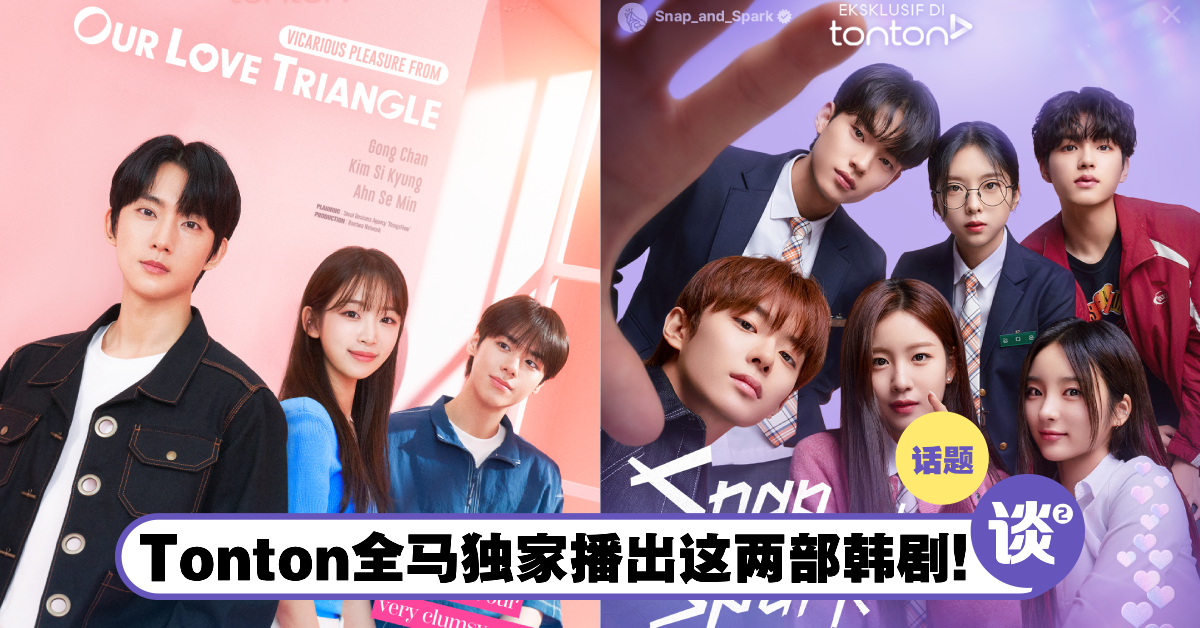 绝对造福韩剧迷！《只要动下手指》&《Our Love Triangle》在Tonton全马独家同步播出！还有恋综可以看！ – TTN 谈谈网