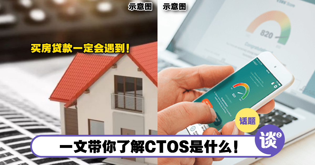 要贷款的朋友必看！一文告诉你什么是CTOS！原来CTOS对我们有那么大的影响？！ – TTN 谈谈网