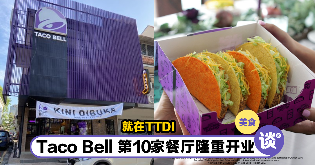 Taco Bell 第10家餐厅已在 Taman Tun Dr Ismail（TTDI）隆重开业！ – TTN 谈谈网