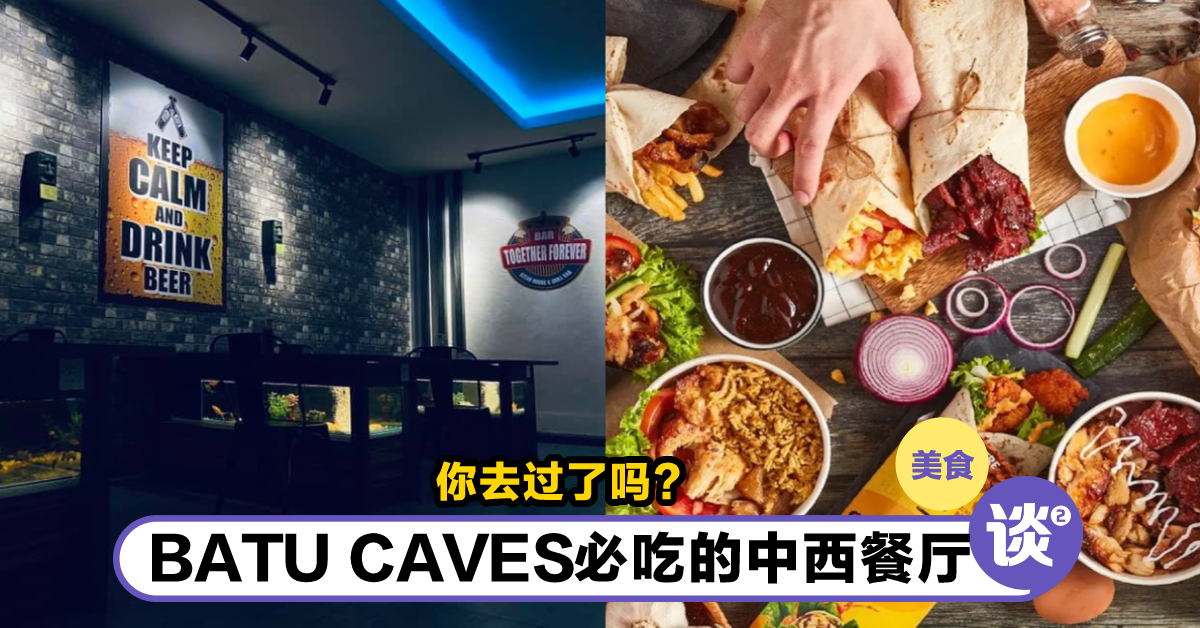 盘点6家隐藏在BATU CAVES必吃的中西餐厅，你肯定没去过！ – TTN 谈谈网